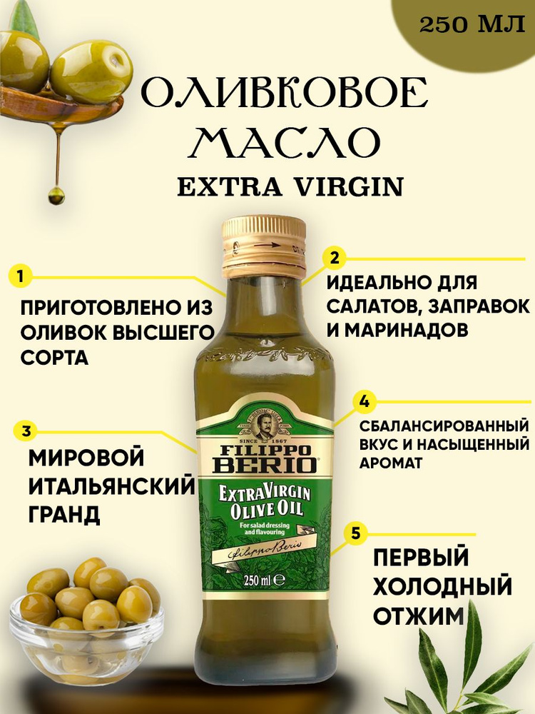 Оливковое масло высшего качества Filippo Berio Extra virgin, нерафинированное 250 мл купить на ...