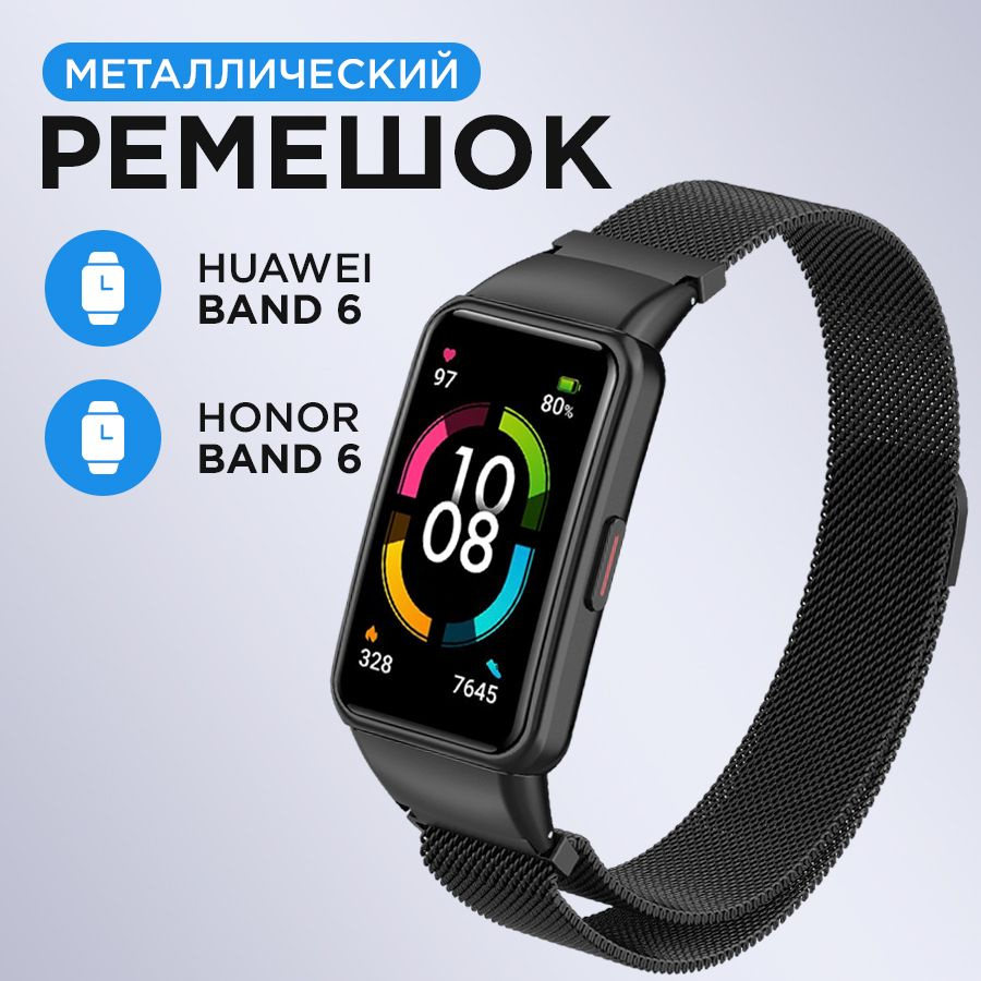 Металлический ремешок для смарт-часов Honor Band 6 и Huawei Band 6 ...