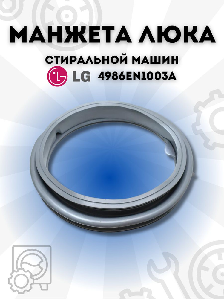 Манжета для стиральной машины LG 4986EN1003A резинка - купить с ...