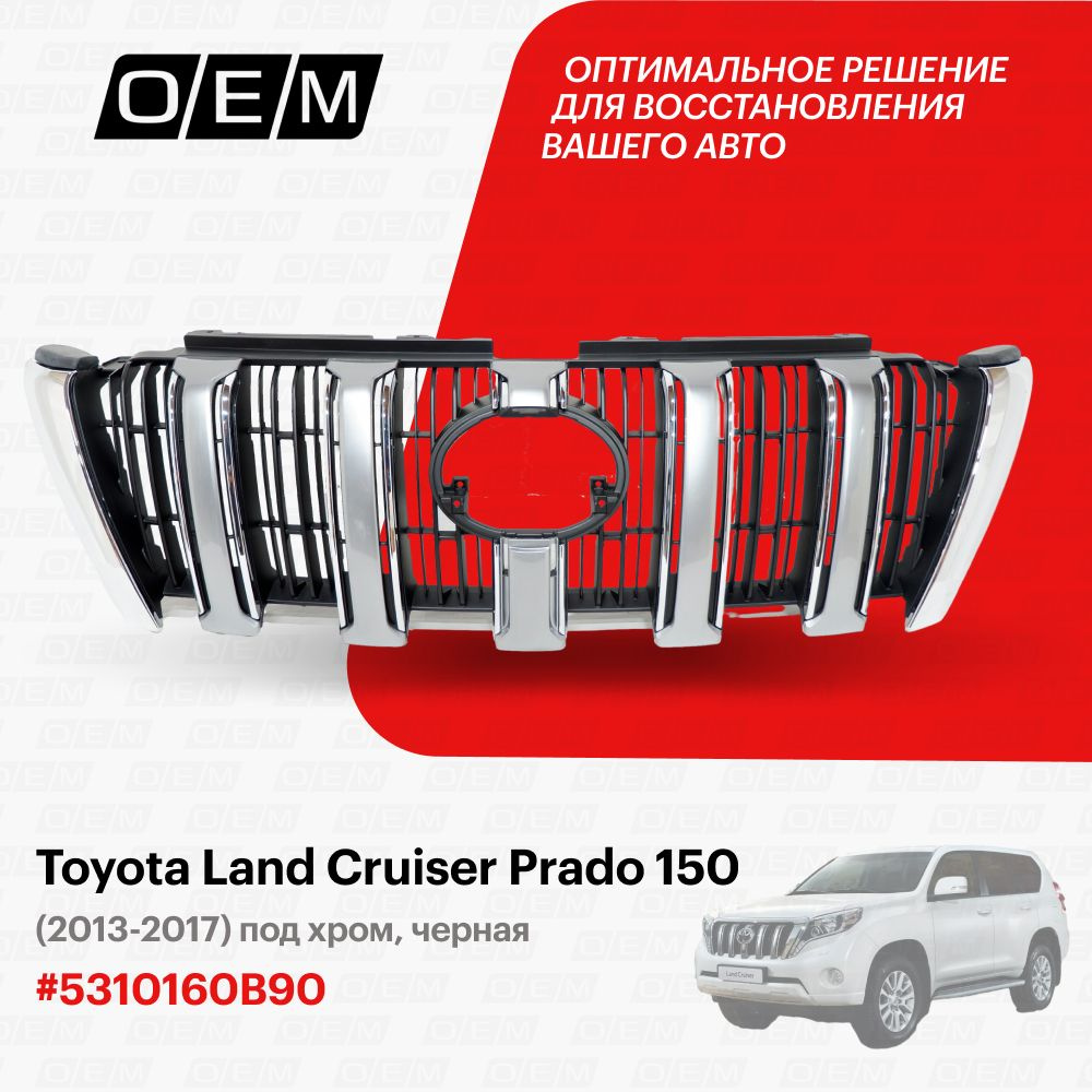 Решетка радиатора Toyota Land Cruiser Prado 150 5310160B81, Тойота Лэнд ...