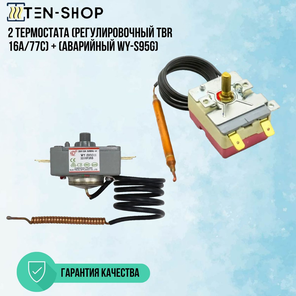 2 Термостата (регулировочный TBR 16А/77С) + (аварийный WY-S95G ...