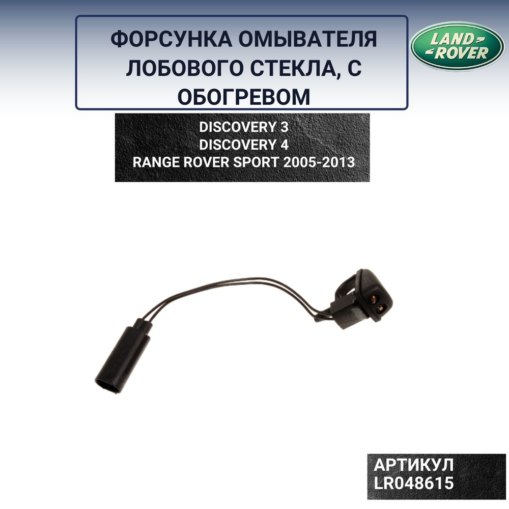 Форсунка омывателя лобового стекла, с обогревом Discovery 3, Discovery ...