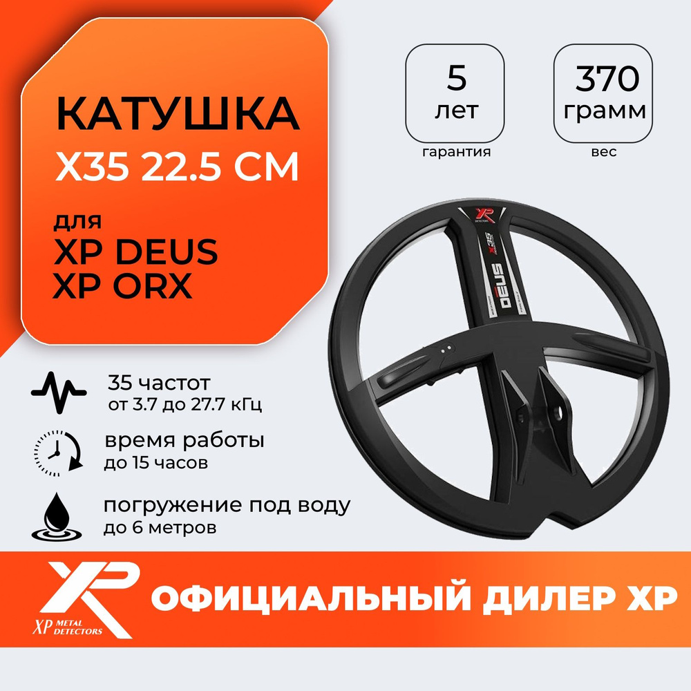Катушка X35 22,5 см для XP Deus / поисковая катушка хр для деус ...