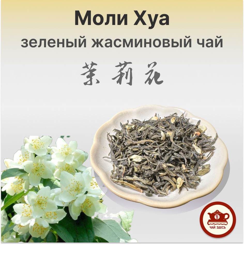 Китайский чай зеленый жасминовый Моли Хуа - купить с доставкой по ...