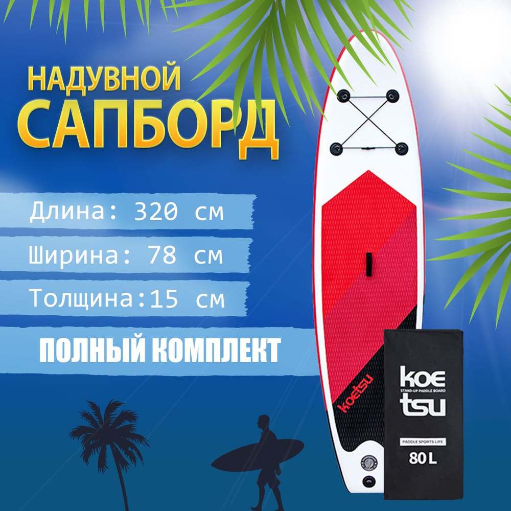Koetsu SUP-доска, 320х78 см - купить с доставкой по выгодным ценам в ...