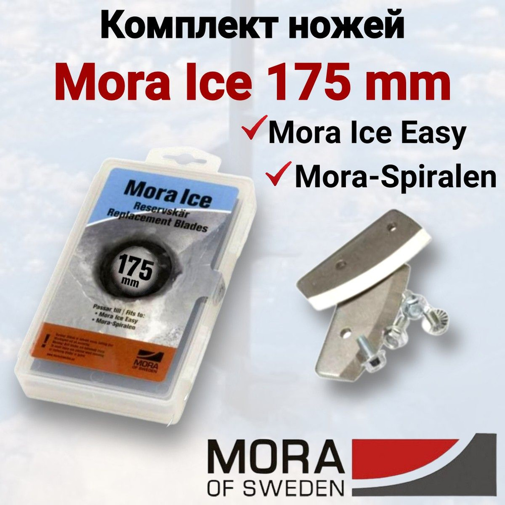 Комплект ножей MORA ICE для ледобуров Ice Easy и Spiralen 175 mm ...