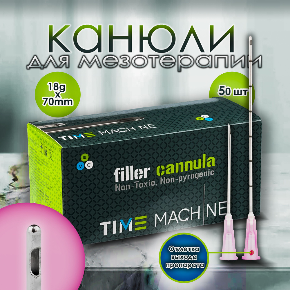 Канюля для контурной пластики 50шт., 18g х 70mm, игла-канюля ...