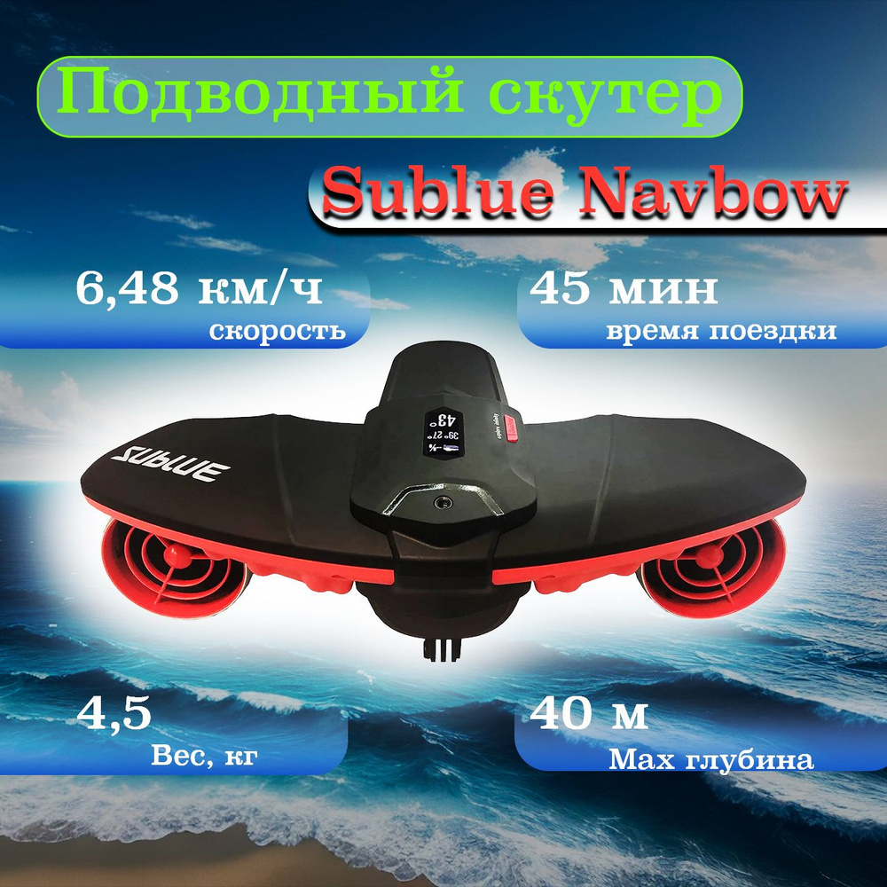Подводный электроскутер Sublue Navbow (Seabow Flame/red) / водный ...