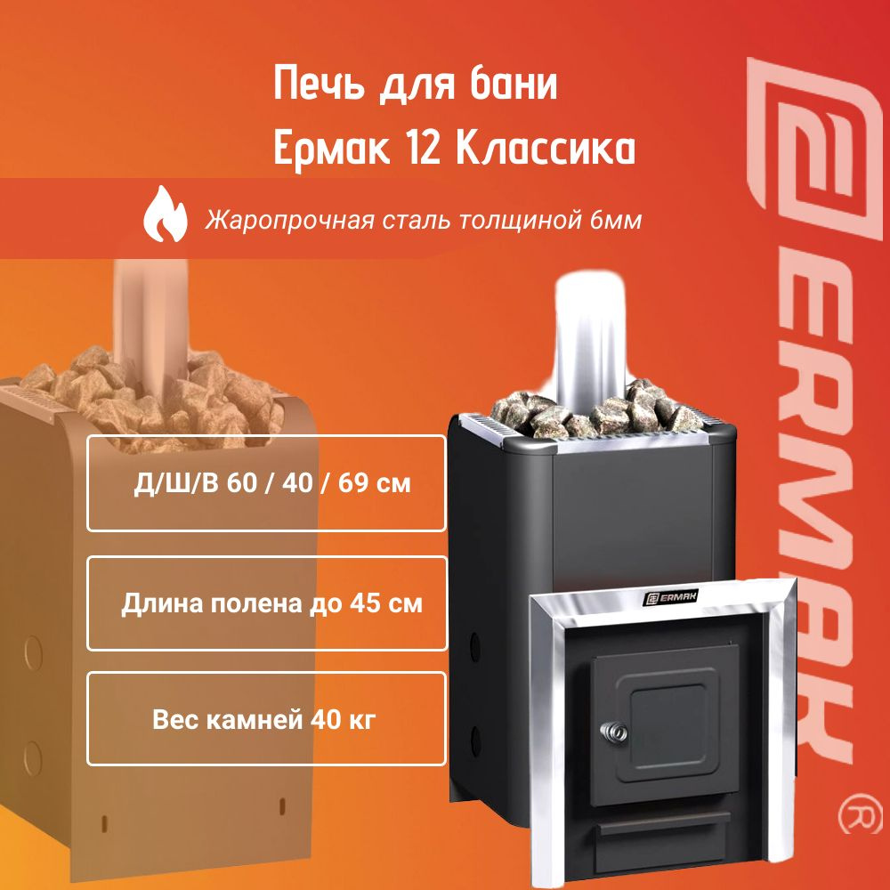 Печь для бани Ермак 12 Классика - купить с доставкой по выгодным ценам ...