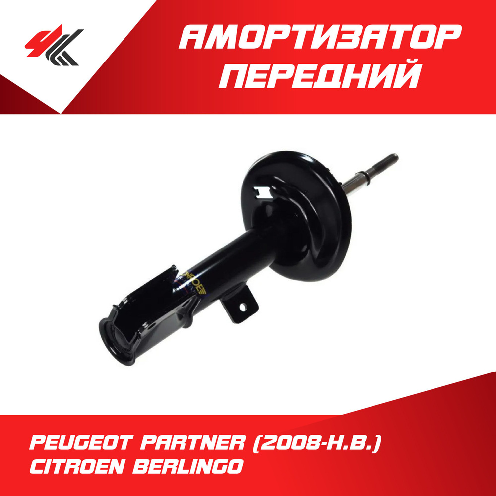 Амортизатор передний левый ПЕЖО ПАРТНЕР (2008 г.), СИТРОЕН БЕРЛИНГО ...
