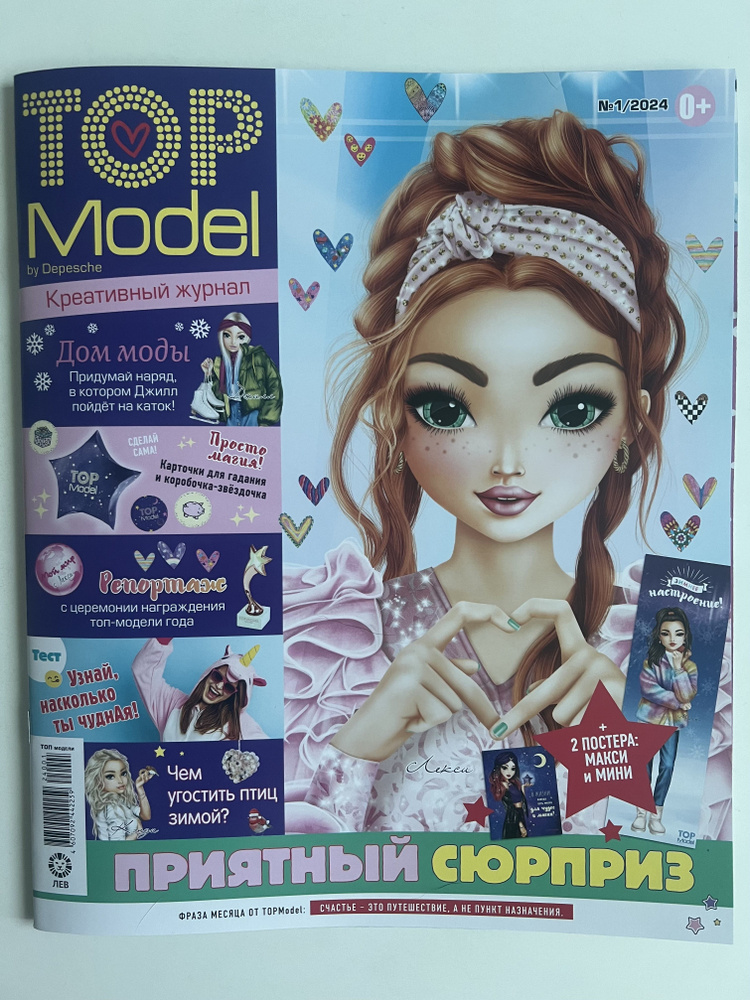 Топ Модель 1 2024/ Top Model журнал для девочек купить на OZON по ...
