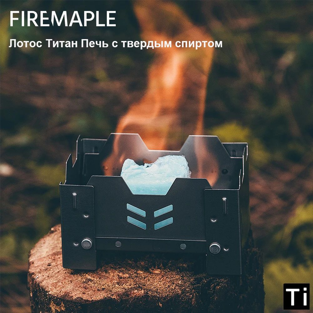Fire Maple титановый Кемпинговая печь для разогрева пищи, сухого ...