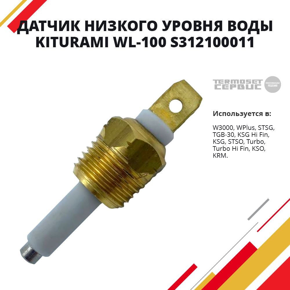 Запчасти и аксессуары для котлов Kiturami Датчик низкого уровня воды WL ...