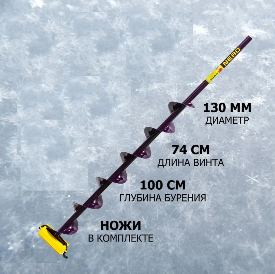 Шнек NERO-130 (длина шнека 0,74м) под шуруповерт (правое вращение) 106 ...