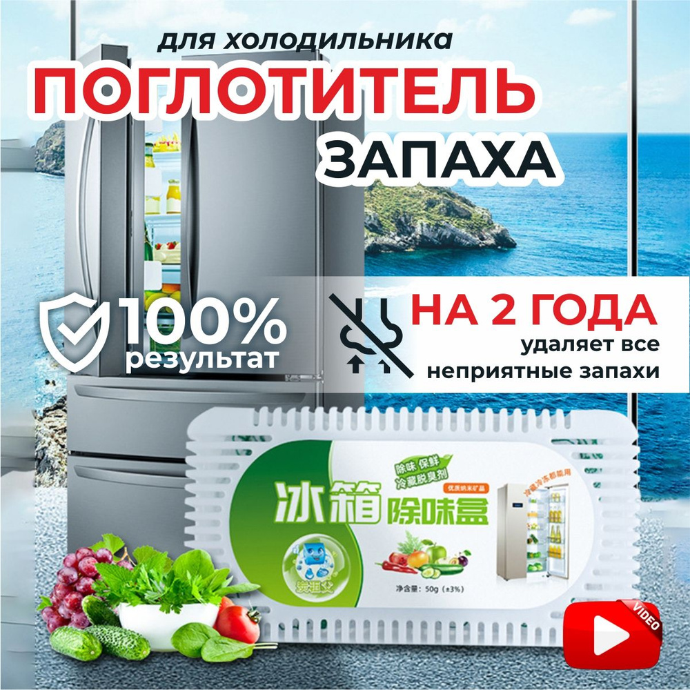 Поглотитель запаха для холодильника, нейтрализатор неприятных запахов ...