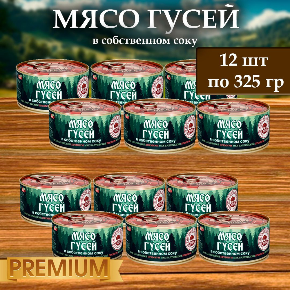 Мясо гуся (тушенка) Балтийский деликатес 325г. - купить с доставкой по ...