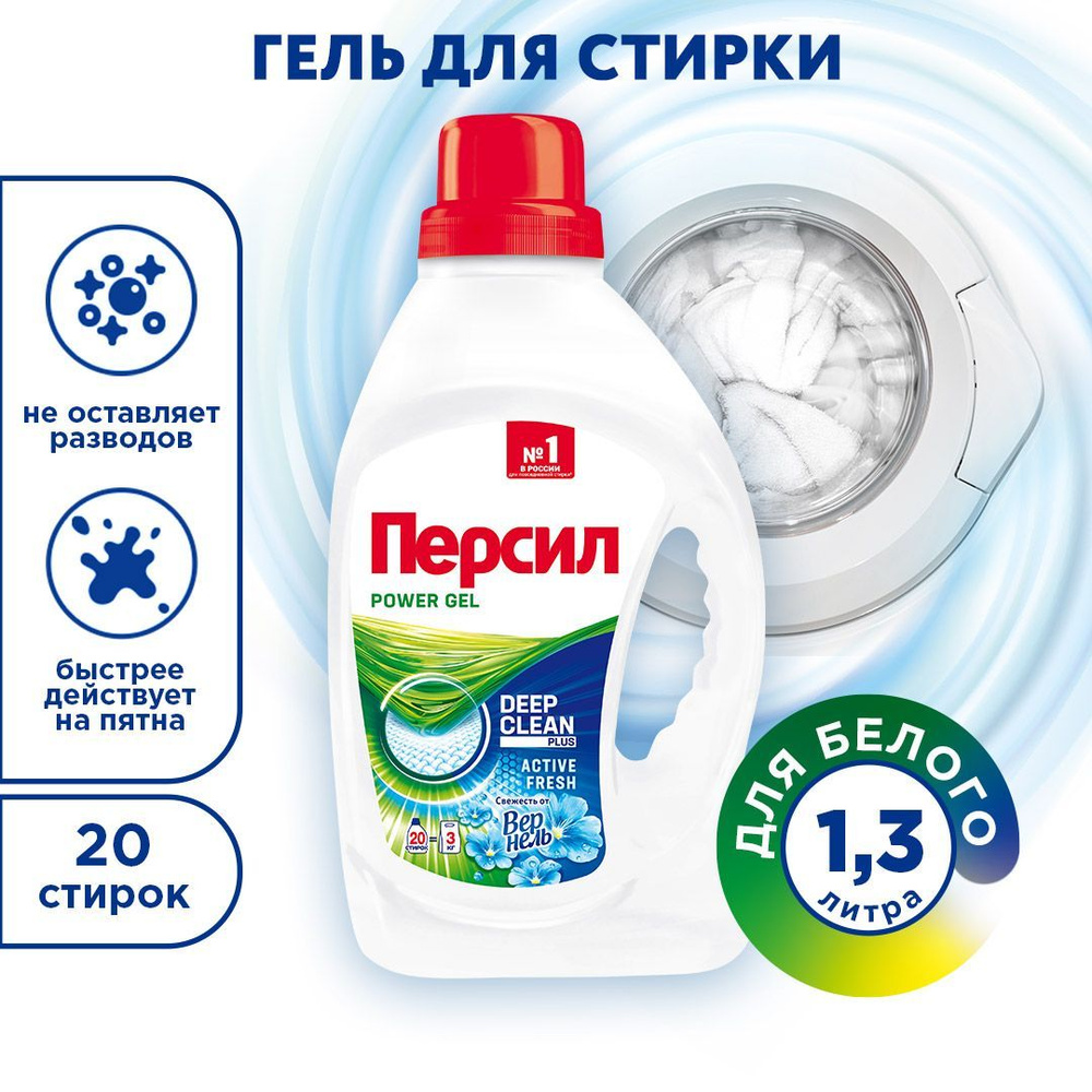 Гель для стирки Персил Свежесть от Вернель для белого белья, 1,3л, 20 ...