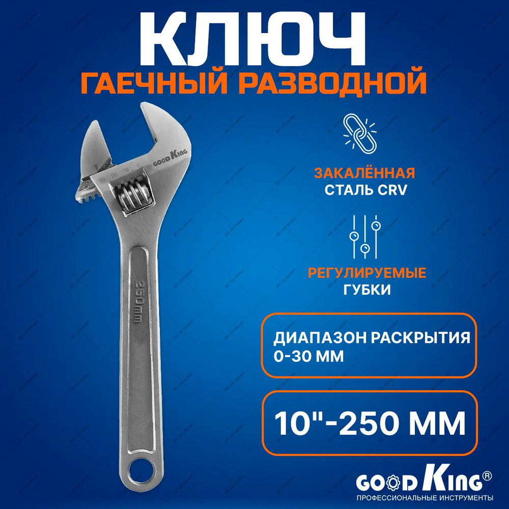 Разводной гаечный ключ 10" 250 мм GOODKING, сантехнический инструмент ...