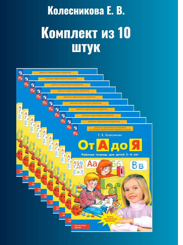 От А до Я. Рабочая тетрадь. 5 - 6 лет Комплект 10 штук | Колесникова ...