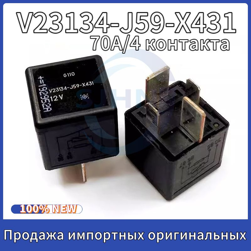 V23134-J59-X431 12V 12В 70A/4 контакта автомобильное реле купить на ...