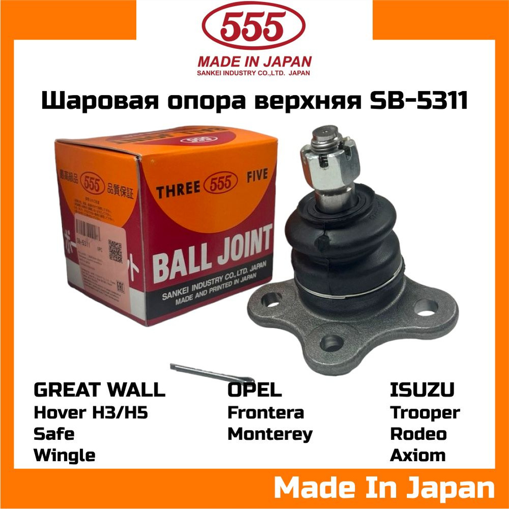 Опора шаровая передняя верхняя 555 Япония SB-5311 GREAT WALL Hover H3 ...