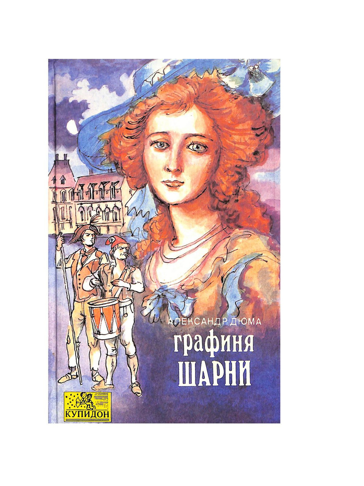 Графиня Шарни. В двух книгах. Книга 2 - купить с доставкой по выгодным ...