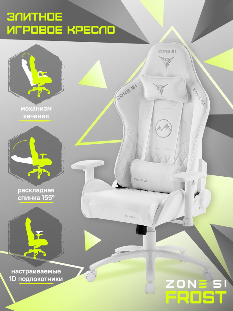 Кресло компьютерное игровое ZONE 51 FROST White купить на OZON по низкой цене (1502109817)