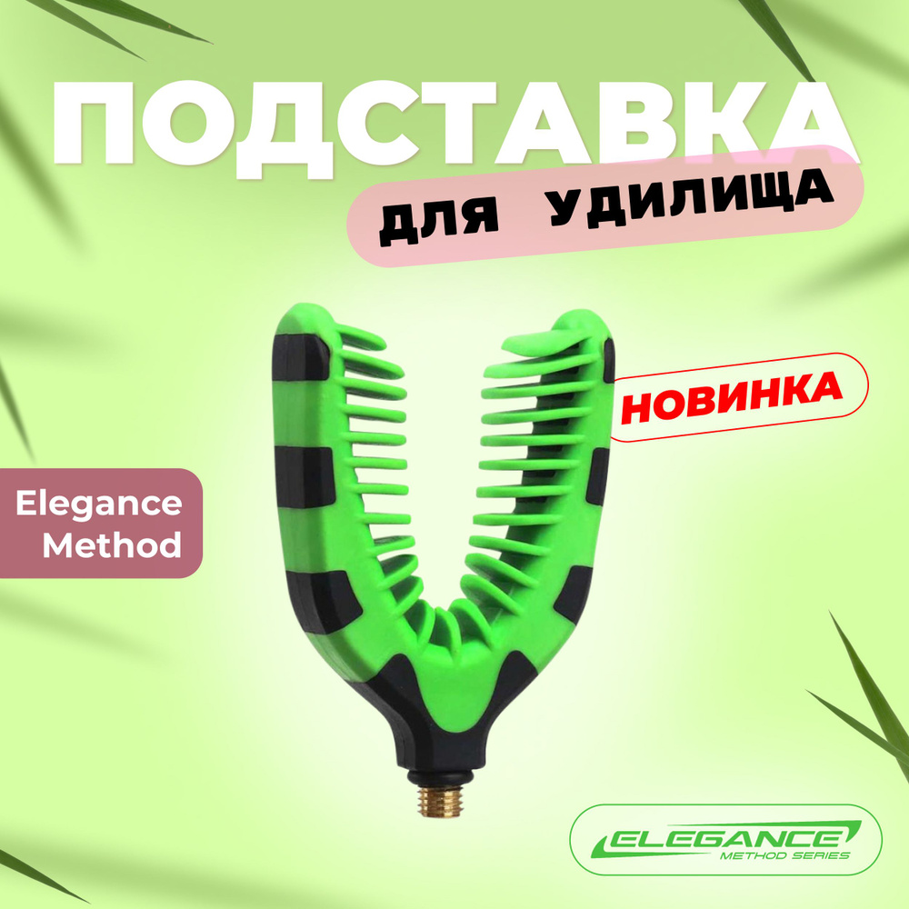 ELEGANCE METHOD Подставка для удилища Rod Rest FXEM-201008 - купить по ...