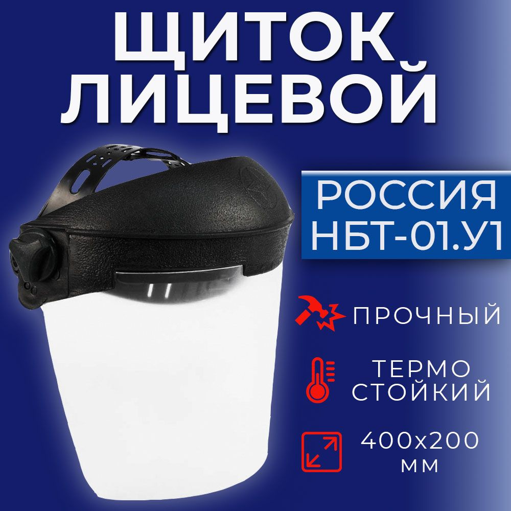 Защитный лицевой щиток Россия НБТ-01.У1 с экраном из ПВХ 400х200мм ...