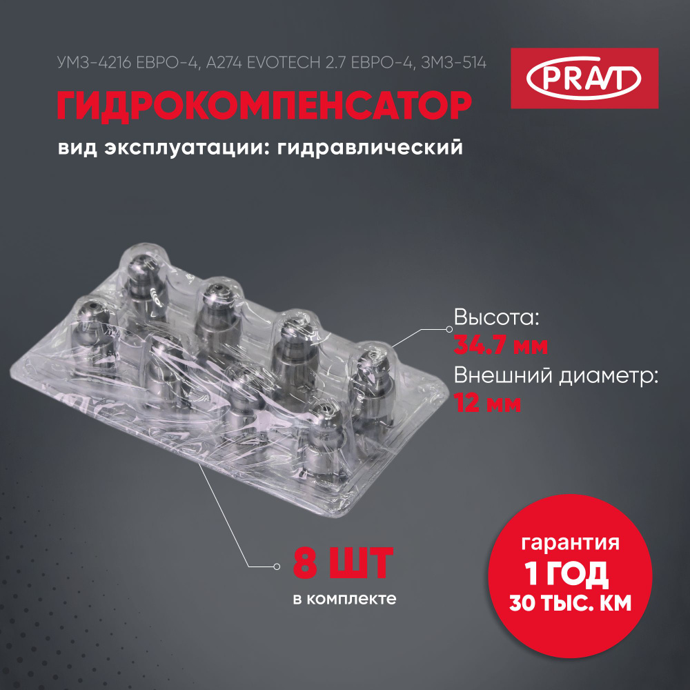 Гидрокомпенсатор(комплект 8 шт) дв. умз-4216 Евро-4, А274 EvoTech 2.7 Евро-4, змз-514 (аналог ...