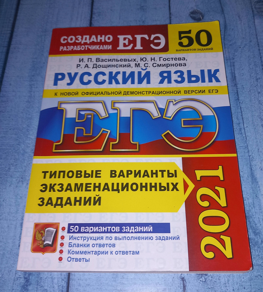 Русский язык ЕГЭ . 50 Вариантов заданий . И П Васильевых . 2021 Год ...