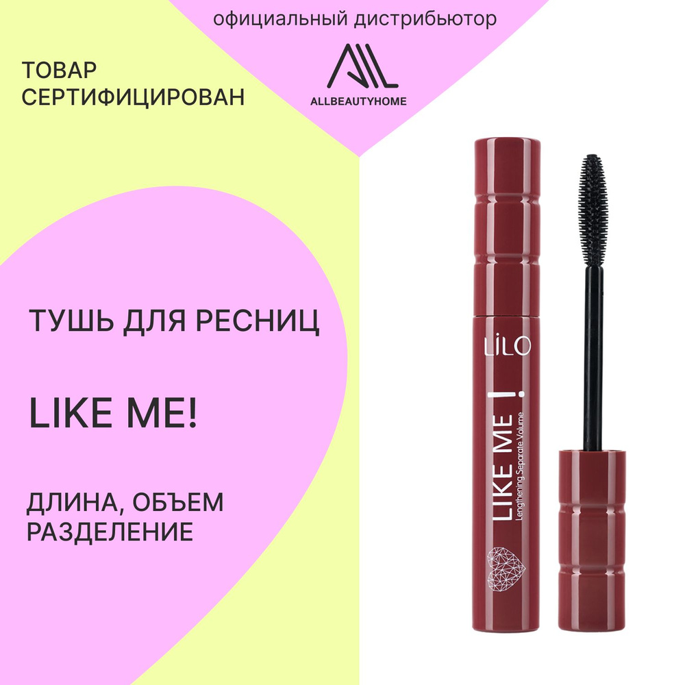 Тушь для ресниц LiLo LIKE ME! Lengthening Separate Volume - купить с ...