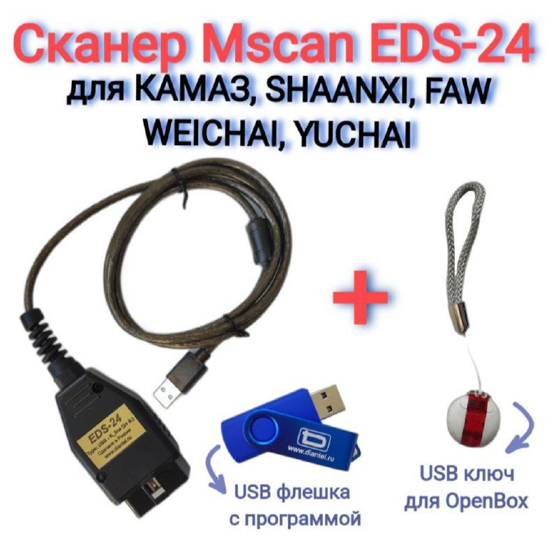 Автосканер Сканер Mscan EDS-24 (ЕДС24)+ USB ключ для OpenBox для КАМАЗ, SHAANXI, FAW, WEICHAI ...
