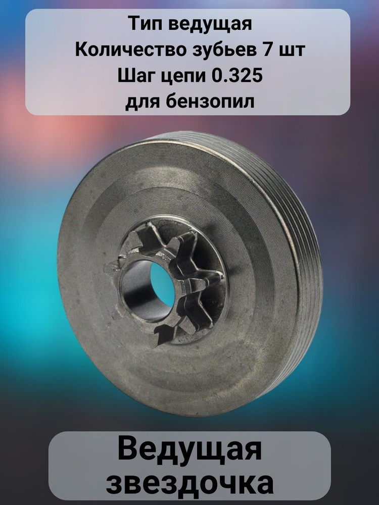 Оснастка для садовой техники Ведущая звездочка для бензопил 0.325 Huter Звездочка/ведущая ...