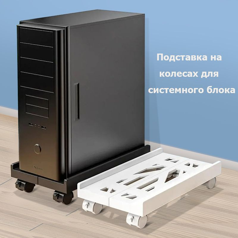 Универсальная Регулируемая Подставка на Колесиках для Компьютерного ...