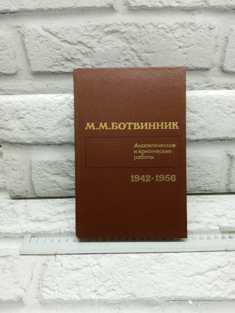 Букинистическое издание: Учебная литература. М. М. Ботвинник. Аналитические и критические работы ...