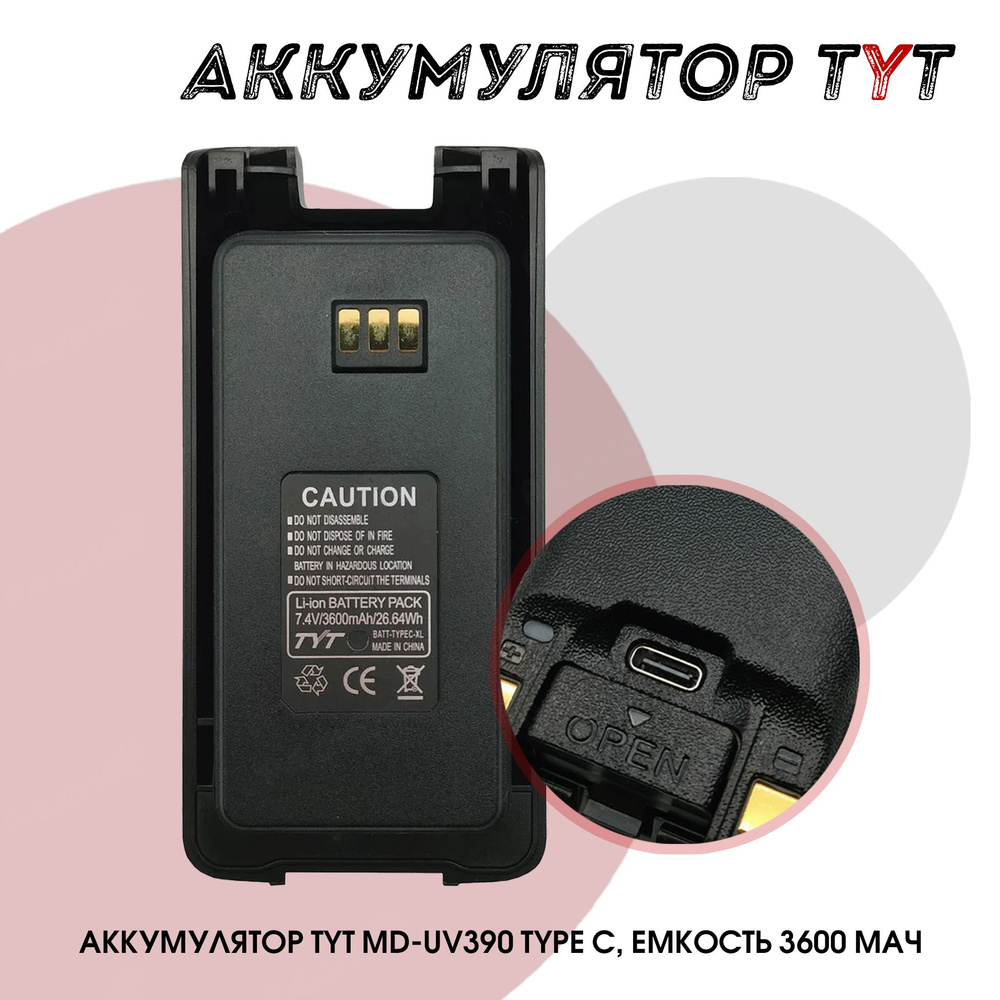 Аккумулятор для раций TYT MD-UV390 3600 мАч TYPE-C - купить с доставкой по выгодным ценам в ...