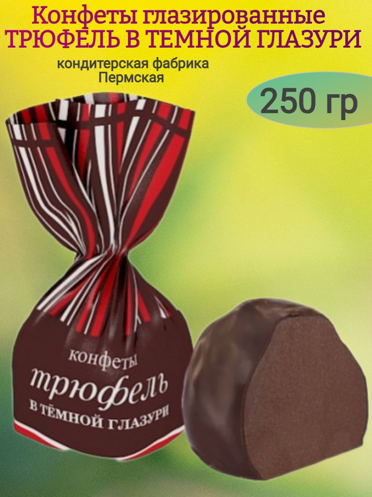 Конфеты "ТРЮФЕЛЬ В ТЕМНОЙ ГЛАЗУРИ" 250 гр - купить с доставкой по ...