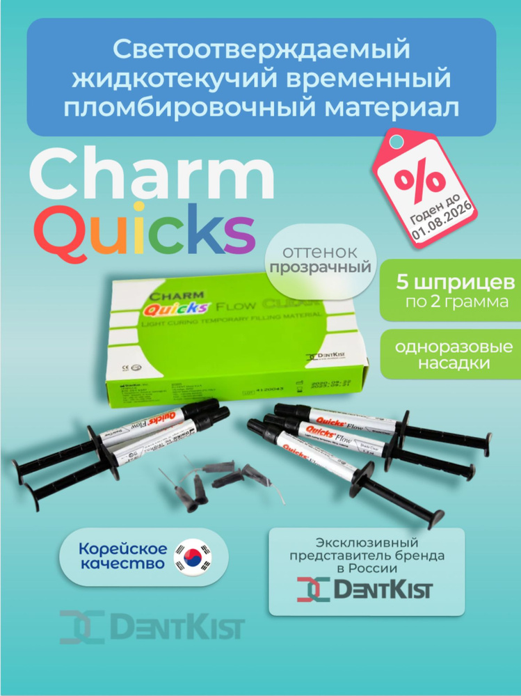 ЧамКвикс Флоу CharmQuicks Flow жидкотекучий временный пломбировочный ...