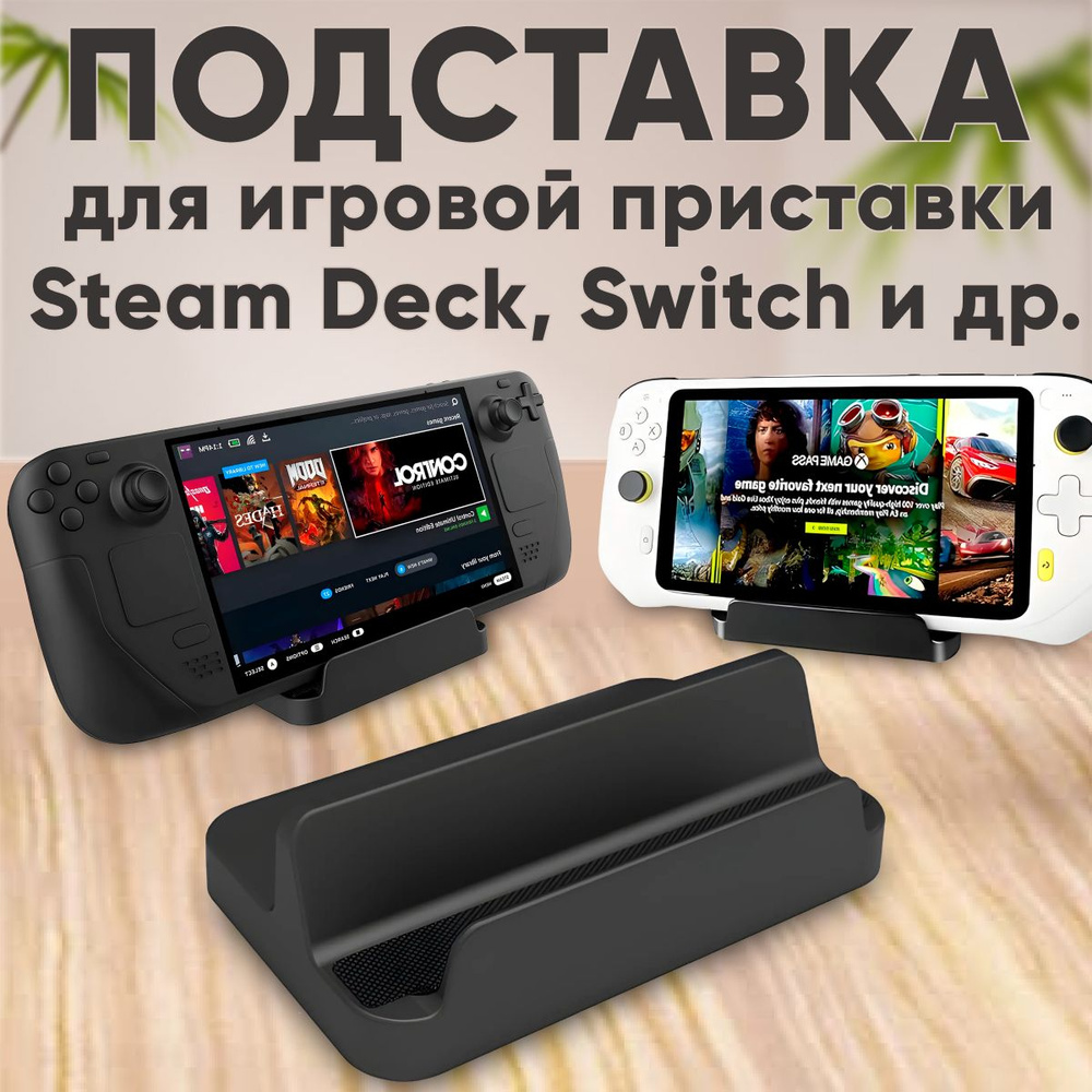 Подставка для Steam Deck, подставка для нинтендо свитч (Nintendo Switch ...