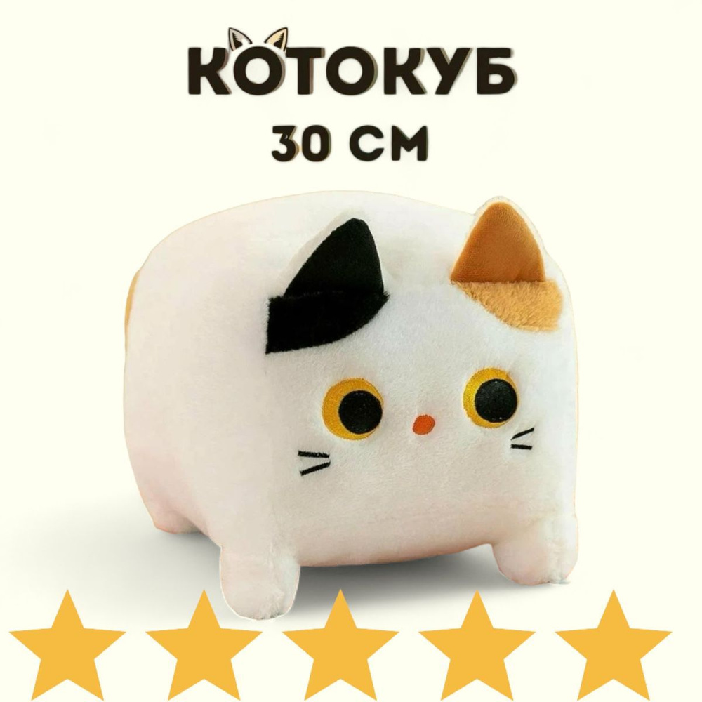 Мягкая игрушка Кот Квадрат - Кубокот/Котокуб Белый 30 см - купить с ...
