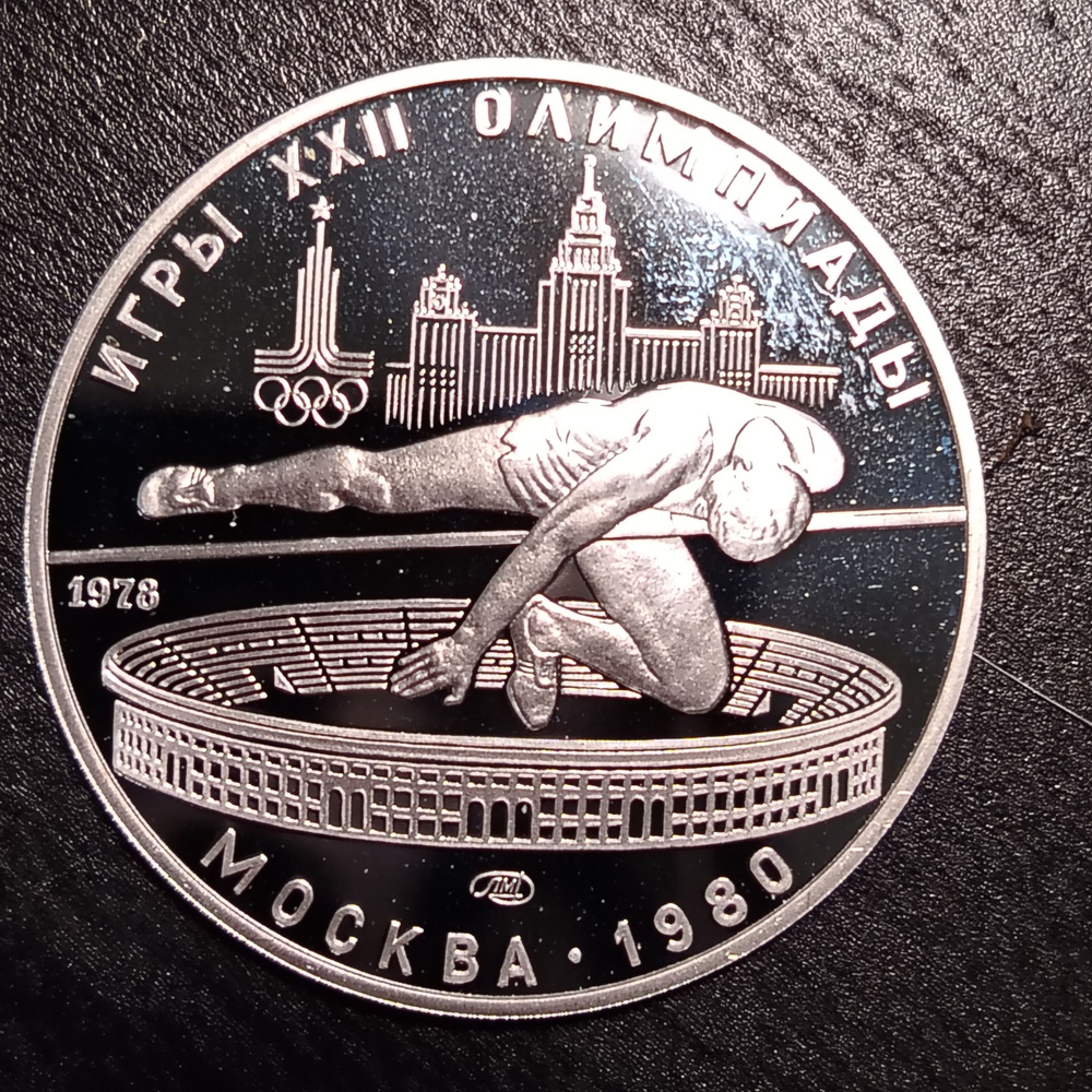 Монета 5 рублей СССР 1978 " Олимпиада 80 Прыжки в высоту" - купить в ...