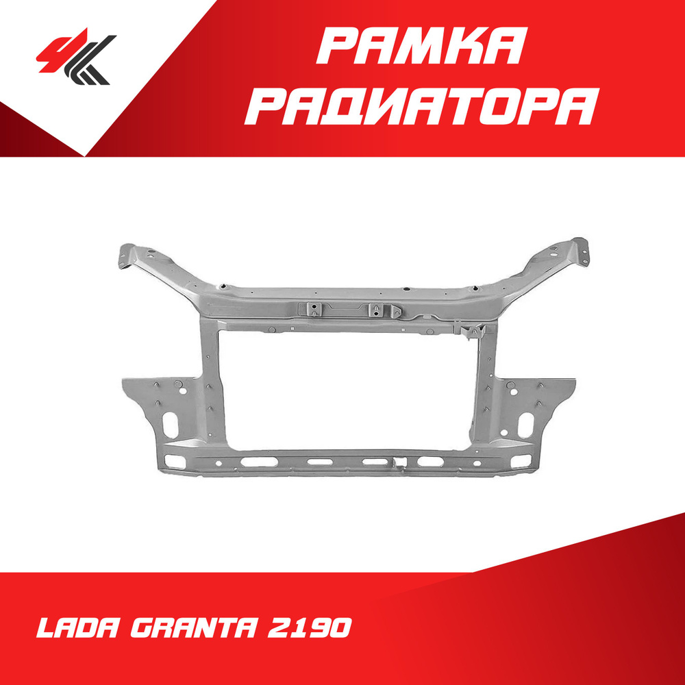 Рамка радиатора ЛАДА ГРАНТА 2190 (белая) / ВАЗ - арт. Ч0000023185 ...