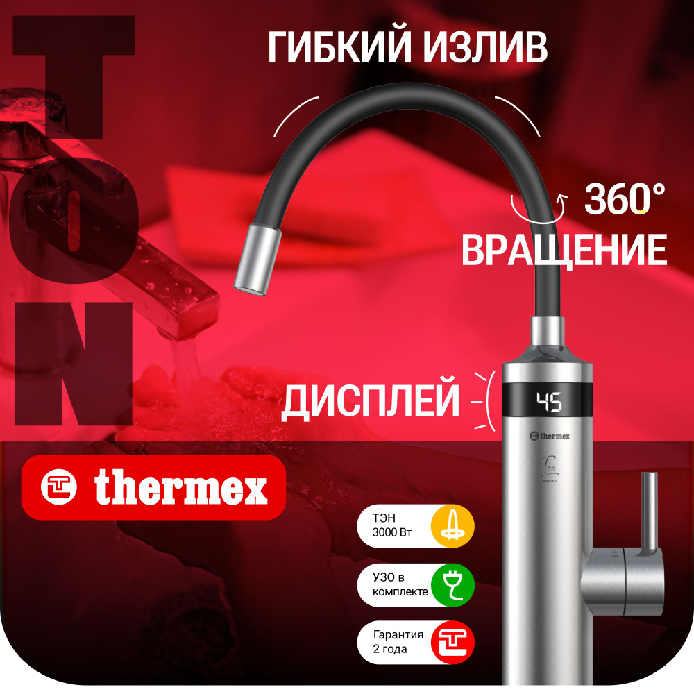 Кран водонагреватель Thermex Ton 3000 проточный мгновенного нагрева воды купить на OZON по ...