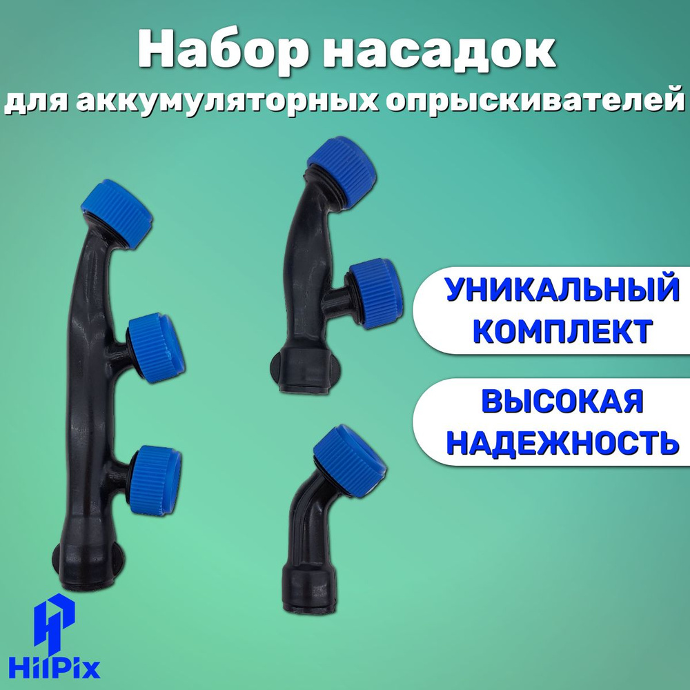 Насадка садового опрыскивателя распылитель форсунка набор 3 шт ...