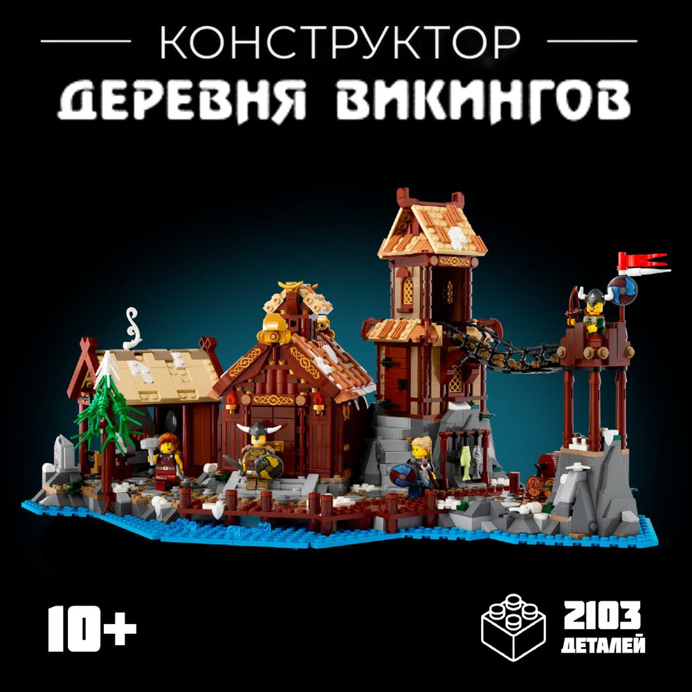 Конструктор "Деревня Викингов" 2103 деталей 4 фигурки (Скандинавская ...