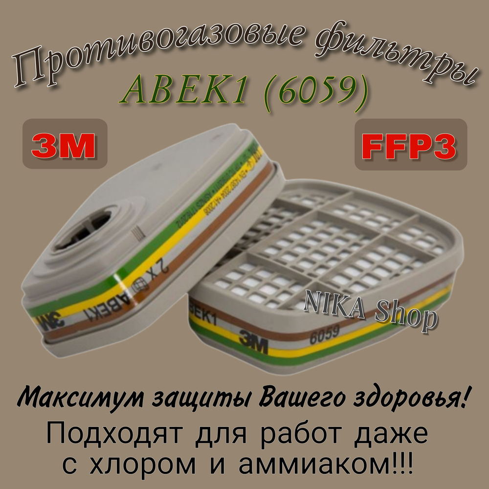 Фильтр патрон противогазовый сменный для респиратора 3М. 6059 АВЕК - 8 ...