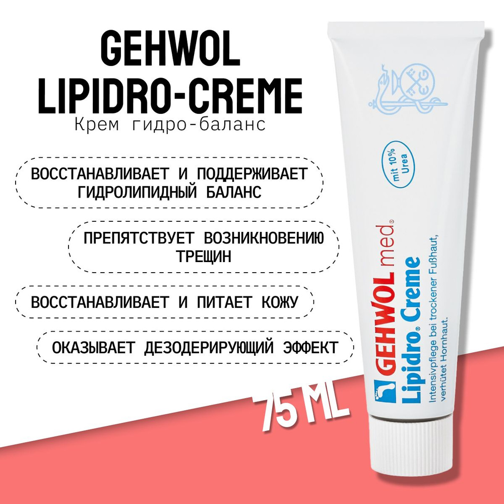 Gehwol med lipidro cream Геволь Гидро-Баланс крем для очень сухой и ...