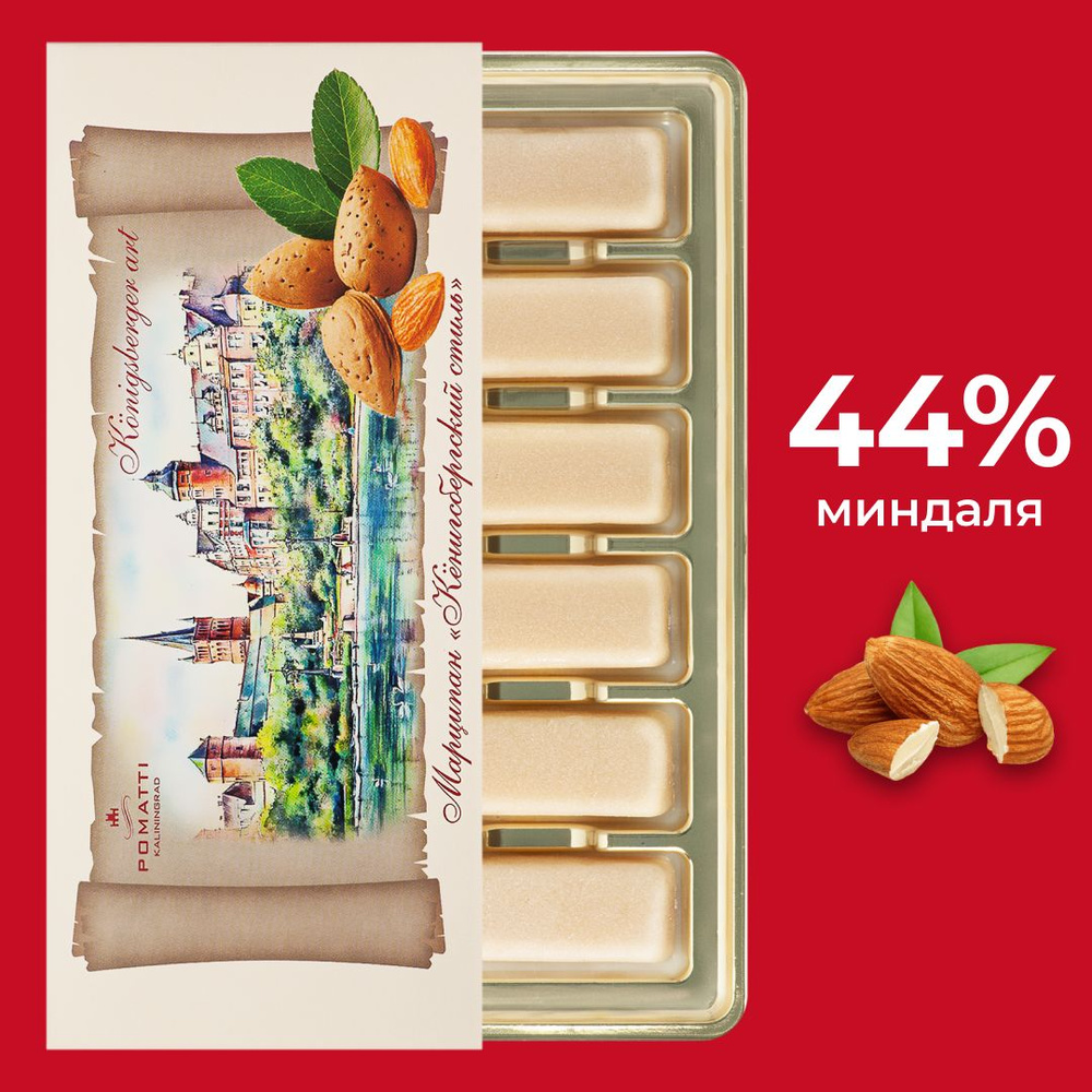 Марципановые конфеты "Кёнигсбергский стиль" неглазированные Pomatti ...