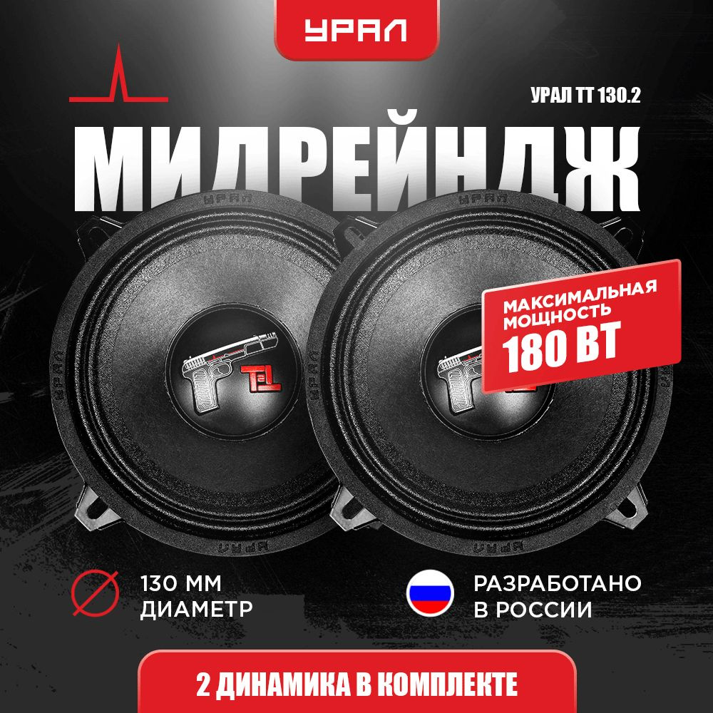 Акустическая система / URAL TT 130.2 / 13 см - купить по выгодной цене ...